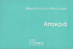 ΑΠΟΚΡΙΑ (ΒΙΒΛΙΟ) - ΚΥΝΗΓΟΥ-ΦΛΑΜΠΟΥΡΑ ΜΑΡΙΑ - Βιβλιοπωλείο Πολιτεία