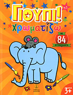 Γιουπι! Χρωματιζω (τριτο Βιβλιο) // Με 84 Αυτοκολλητα - Βιβλιοπωλείο ...