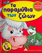 ΤΑ ΠΑΡΑΜΥΘΙΑ ΤΩΝ ΖΩΩΝ - Βιβλιοπωλείο Πολιτεία