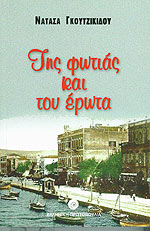Της Φωτιας Και Του Ερωτα - Γκουτζικιδου Νατασα - Βιβλιοπωλείο Πολιτεία