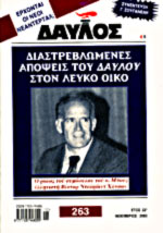 Δαυλος Τευχος 263 Νοεμβριος 2003 - Βιβλιοπωλείο Πολιτεία
