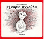 Η ΚΥΡΙΑ ΑΝΝΟΥΛΑ - ΖΑΡΑΜΠΟΥΚΑ ΣΟΦΙΑ - Βιβλιοπωλείο Πολιτεία