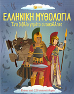 ΕΛΛΗΝΙΚΗ ΜΥΘΟΛΟΓΙΑ // ΕΝΑ ΒΙΒΛΙΟ ΓΕΜΑΤΟ ΑΥΤΟΚΟΛΛΗΤΑ (ΠΑΝΩ ΑΠΟ 220 ...