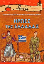 ΗΡΩΕΣ ΤΗΣ ΕΛΛΑΔΑΣ - ΣΥΛΛΟΓΙΚΟ - Βιβλιοπωλείο Πολιτεία