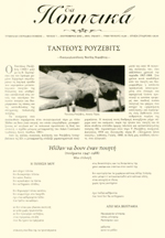 ΤΑ ΠΟΙΗΤΙΚΑ, ΤΕΥΧΟΣ 7, ΣΕΠΤΕΜΒΡΙΟΣ 2012 // ΤΑΝΤΕΟΥΣ ΡΟΥΖΕΒΙΤΣ ...