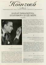 ΤΑ ΠΟΙΗΤΙΚΑ, ΤΕΥΧΟΣ 14, ΙΟΥΝΙΟΣ 2014 // ΑΦΙΕΡΩΜΑ: ΚΑΙΣΑΡ ΕΜΜΑΝΟΥΗΛ ...