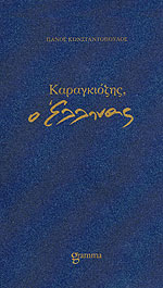 Καραγκιοζης, Ο Ελληνας - Κωνσταντοπουλος Πανος - Βιβλιοπωλείο Πολιτεία