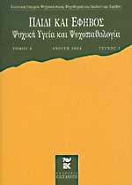 ΠΑΙΔΙ ΚΑΙ ΕΦΗΒΟΣ ΤΕΥΧΟΣ 1 ΤΟΜΟΣ 6 - ΑΝΟΙΞΗ 2004 // ΨΥΧΙΚΗ ΥΓΕΙΑ ΚΑΙ ...