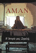 Αμαν // Η Ιστορια Μιας Σομαλης - Aman - Βιβλιοπωλείο Πολιτεία