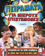Πειραματα Για Μικρους Επιστημονες // Συναρπαστικα Και Απλα Πειραματα Με ...