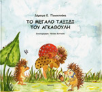 ΤΟ ΜΕΓΑΛΟ ΤΑΞΙΔΙ ΤΟΥ ΑΓΚΑΘΟΥΛΗ - Βιβλιοπωλείο Πολιτεία