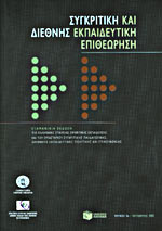 ΣΥΓΚΡΙΤΙΚΗ ΚΑΙ ΔΙΕΘΝΗΣ ΕΚΠΑΙΔΕΥΤΙΚΗ ΕΠΙΘΕΩΡΗΣΗ ΤΕΥΧΟΣ 1- ΟΚΤΩΒΡΙΟΣ 2003 ...
