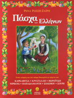 ΠΑΣΧΑ ΤΩΝ ΕΛΛΗΝΩΝ (ΧΑΡΤΟΔΕΤΗ ΕΚΔΟΣΗ) // ΕΝΝΕΑ ΙΣΤΟΡΙΕΣ ΚΑΙ ΕΝΑ ΠΟΙΗΜΑ ...