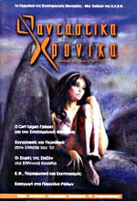 ΦΑΝΤΑΣΤΙΚΑ ΧΡΟΝΙΚΑ ΤΕΥΧΟΣ 3 - ΟΚΤΩΒΡΙΟΣ 2003 - Βιβλιοπωλείο Πολιτεία