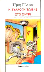 Η Συλλογη Των 49 Στο Σφυρι - Pynchon Thomas - Βιβλιοπωλείο Πολιτεία