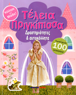 Τελεια Πριγκιπισσα - Δραστηριοτητες Και Αυτοκολλητα // Περισσοτερα Απο ...