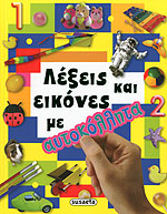 ΛΕΞΕΙΣ ΚΑΙ ΕΙΚΟΝΕΣ ΜΕ ΑΥΤΟΚΟΛΛΗΤΑ - Βιβλιοπωλείο Πολιτεία