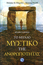 Το Μεγαλο Μυστικο Της Ανθρωποτητας - Pablo Moises. De - Βιβλιοπωλείο ...