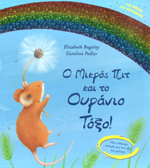 Ο Μικρος Πιτ Και Το Ουρανιο Τοξο - Pedler Caroline - Βιβλιοπωλείο Πολιτεία