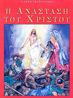 Η Ανασταση Του Χριστου // Η Δραματικη Ιστορια Των Τελευταιων Ημερων Του ...
