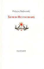 Σημειο Πετρουπολης - Χαβουτσας Γιωργος - Βιβλιοπωλείο Πολιτεία