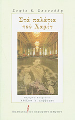 Στα Παλατια Του Χαμιτ // Η Πραγματικοτητα Χωρις Θρυλους - Σπανουδη Κ ...