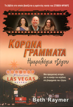 ΚΟΡΩΝΑ ΓΡΑΜΜΑΤΑ - ΗΜΕΡΟΛΟΓΙΑ ΤΖΟΓΟΥ // ΜΙΑ ΠΡΑΓΜΑΤΙΚΗ ΙΣΤΟΡΙΑ ΓΙΑ ΤΟ ...