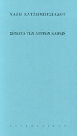 ΣΗΜΑΤΑ ΤΩΝ ΛΥΓΡΩΝ ΚΑΙΡΩΝ - Βιβλιοπωλείο Πολιτεία