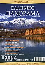 ΕΛΛΗΝΙΚΟ ΠΑΝΟΡΑΜΑ ΤΕΥΧΟΣ 24 - ΝΟΕΜΒΡΙΟΣ ΔΕΚΕΜΒΡΙΟΣ 2001 - Βιβλιοπωλείο ...
