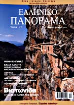 ΕΛΛΗΝΙΚΟ ΠΑΝΟΡΑΜΑ Τ.36 ΝΟΕΜΒΡΙΟΣ - ΔΕΚΕΜΝΡΙΟΣ 2003 - Βιβλιοπωλείο Πολιτεία