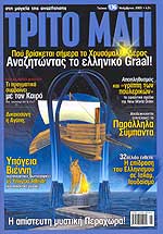 ΤΡΙΤΟ ΜΑΤΙ ΤΕΥΧΟΣ 136 - ΝΟΕΜΒΡΙΟΣ 2005 // ΕΝΘΕΤΟ: Η ΕΠΙΔΡΑΣΗ ΤΟΥ ...