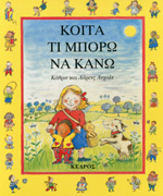 ΚΟΙΤΑ ΤΙ ΜΠΟΡΩ ΝΑ ΚΑΝΩ - ANHOLT LAURENCE - Βιβλιοπωλείο Πολιτεία