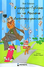 Ο Μπαρμπα-λιγδιαρης Και Το Μπισκοτο Δισεκατομμυριουχος! - Stanton Andy ...