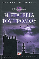 Η ΕΤΑΙΡΕΙΑ ΤΟΥ ΤΡΟΜΟΥ // Η ΔΥΝΑΜΗ ΤΩΝ ΠΕΝΤΕ (ΤΡΙΤΟ ΒΙΒΛΙΟ) - HOROWITZ ...