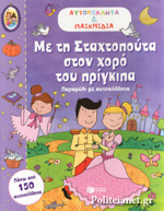 Με Τη Σταχτοπουτα Στον Χορο Του Πριγκιπα // Παραμυθι Με Αυτοκολλητα ...