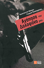 Αγαπησα Τον Δολοφονο Μου - Μοσχου Κωνσταντινα - Βιβλιοπωλείο Πολιτεία