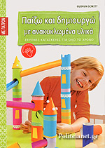 Παιζω Και Δημιουργω Με Ανακυκλωμενα Υλικα (με Πατρον) // Εξυπνες ...