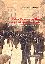 ΚΡΑΤΟΣ, ΚΟΙΝΩΝΙΑ ΚΑΙ ΕΘΝΟΣ ΣΤΗ ΝΕΟΕΛΛΗΝΙΚΗ ΛΟΓΟΤΕΧΝΙΑ // ΑΠΟ ΤΗ ...