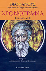 Θεοφανους: Χρονογραφια 284-812/13 Μ.χ. (τριτομο) - Αγιος Θεοφανης. Ο ...