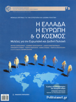 Η Ελλαδα, Η Ευρωπη Και Ο Κοσμος, Τευχος 5 // Μελετες Για Την Ευρωπαικη ...