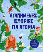 Αγαπημενες Ιστοριες Για Αγορια // 8 Κλασικες Ιστοριες, Αποδοση: Mandy ...