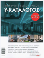 Υ-ΚΑΤΑΛΟΓΟΣ 2017 // ΕΠΙΛΟΓΕΣ ΔΟΜΙΚΩΝ ΥΛΙΚΩΝ - Βιβλιοπωλείο Πολιτεία