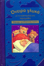 ΟΝΕΙΡΑ ΓΛΥΚΑ ΜΕ ΤΑ ΑΓΑΠΗΜΕΝΑ ΜΟΥ ΠΑΡΑΜΥΘΙΑ (ΥΠΕΡΟΧΕΣ ΤΡΙΣΔΙΑΣΤΑΤΕΣ ...