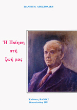 Η Ποιηση Στη Ζωη Μας - Αποστολακης Μ. Γιαννης - Βιβλιοπωλείο Πολιτεία