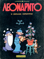 Ο Μεγαλος Κηπουργος // Λεοναρντο Τευχος 8 - Βιβλιοπωλείο Πολιτεία