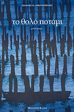Το Θολο Ποταμι - Οικονομιδης Θ. Γιαννης - Βιβλιοπωλείο Πολιτεία