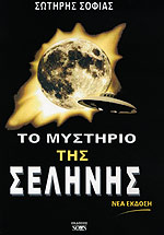 Το Μυστηριο Της Σεληνης - Σοφιας Σωτηρης - Βιβλιοπωλείο Πολιτεία
