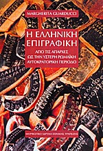 Η Ελληνικη Επιγραφικη Απο Τις Απαρχες Ωσ Την Υστερη Ρωμαικη ...