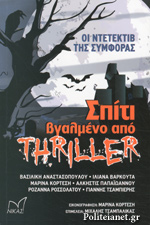 ΣΠΙΤΙ ΒΓΑΛΜΕΝΟ ΑΠΟ ΘΡΙΛΕΡ - ΣΥΛΛΟΓΙΚΟ - Βιβλιοπωλείο Πολιτεία