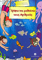 Γραφω Και Μαθαινω Τους Αριθμους - Παραστατιδου Ναταλια - Βιβλιοπωλείο ...